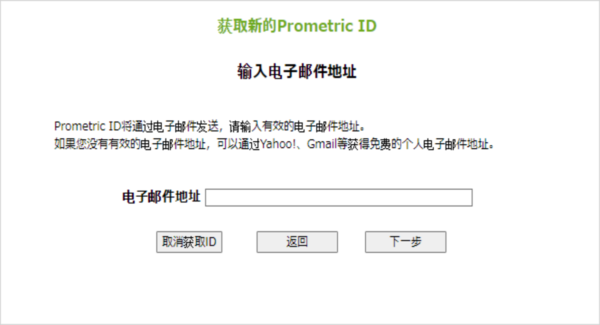 ID 创建/预约流程 | 考试信息 | 特定技能测试 | Prometric