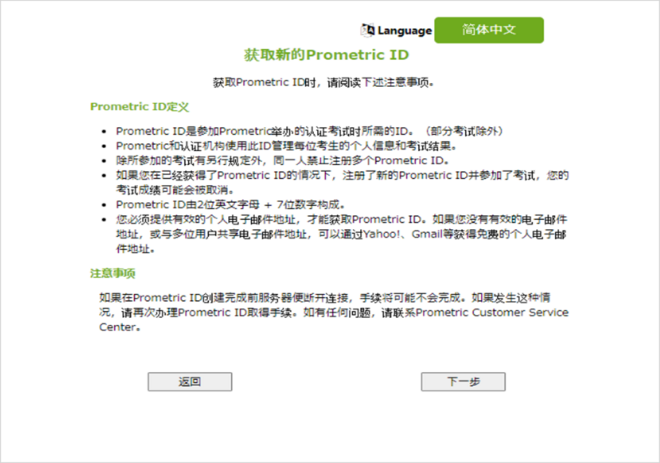 ID 创建/预约流程 | 考试信息 | 特定技能测试 | Prometric