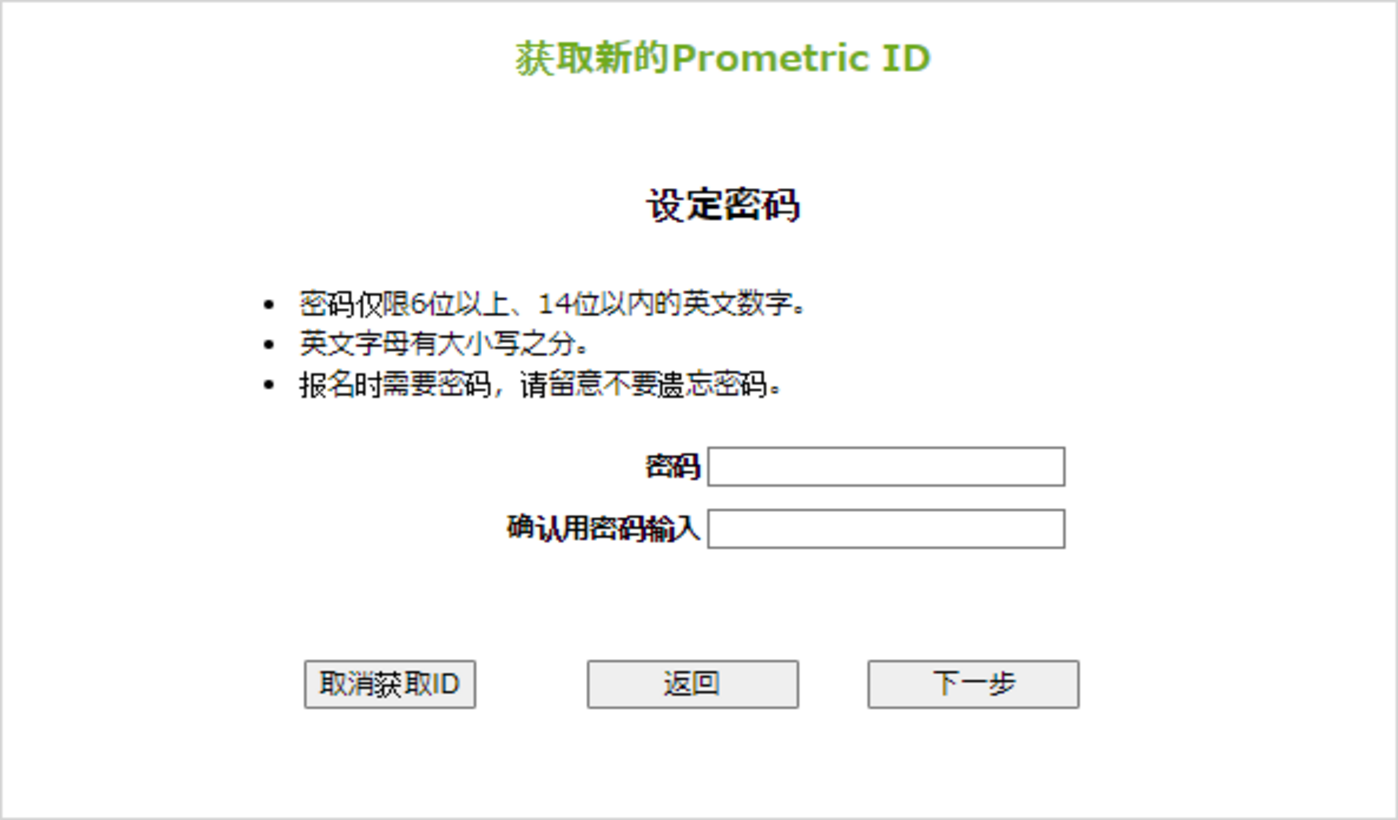 ID 创建/预约流程 | 考试信息 | 特定技能测试 | Prometric